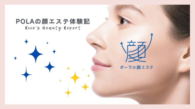 POLAの顔エステとAPEX肌診断プランニングを試してみた！効果を検証 | DIAMONE